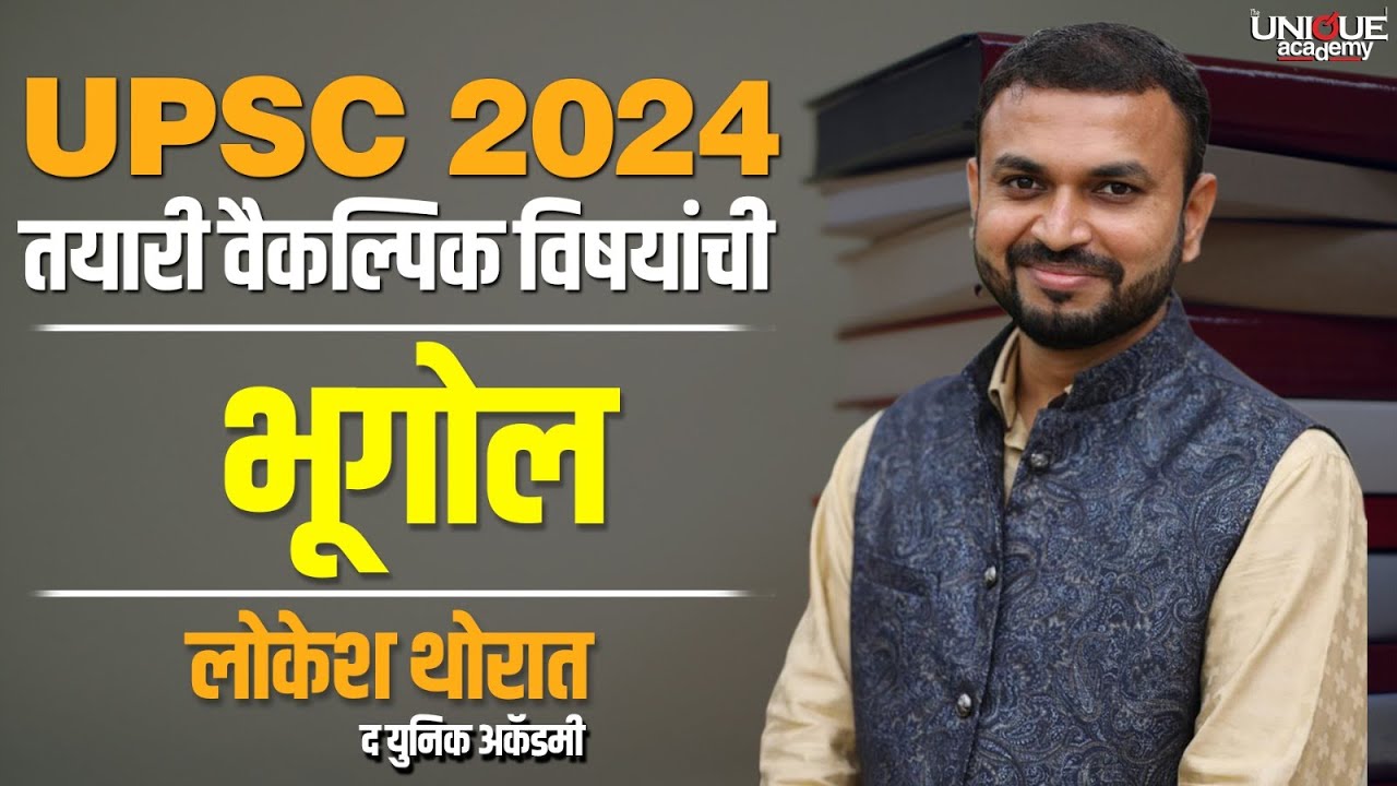 UPSC 2024 | भूगोल | Free Demo lecture By Lokesh Thorat - YouTube
