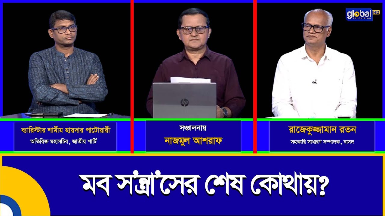 প্রশ্নগুলো সহজ | মব স'ন্ত্রা'সের শেষ কোথায়? | Talk Show | Global TV Program - YouTube