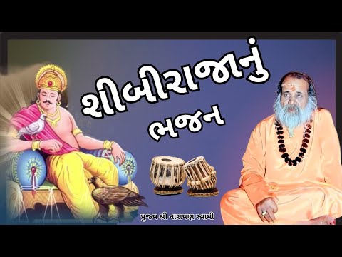 શીબીરાજા નું ભજન | Narayan Swami Na Bhajan | Juna Bhajan | Sibi Raja Nu ...