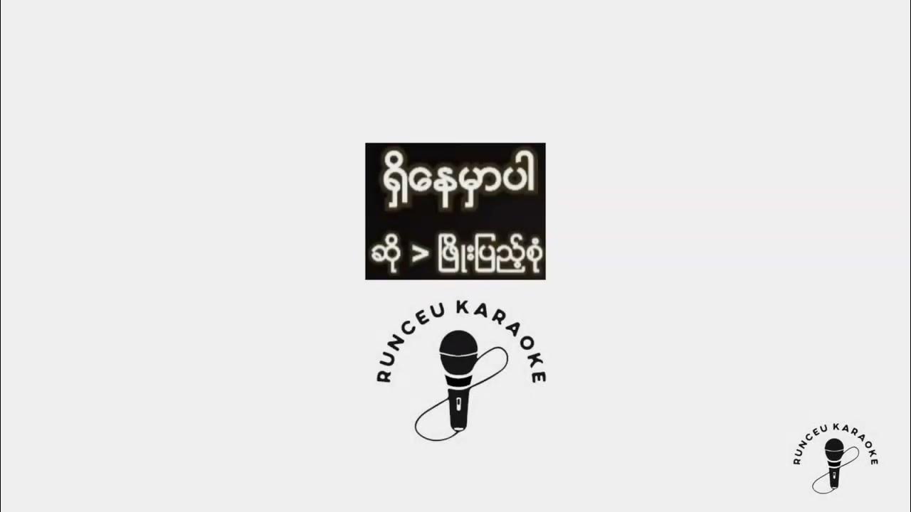 ရှိနေမှာပါ Karaoke Phyo Pyae Sone Jewel Youtube