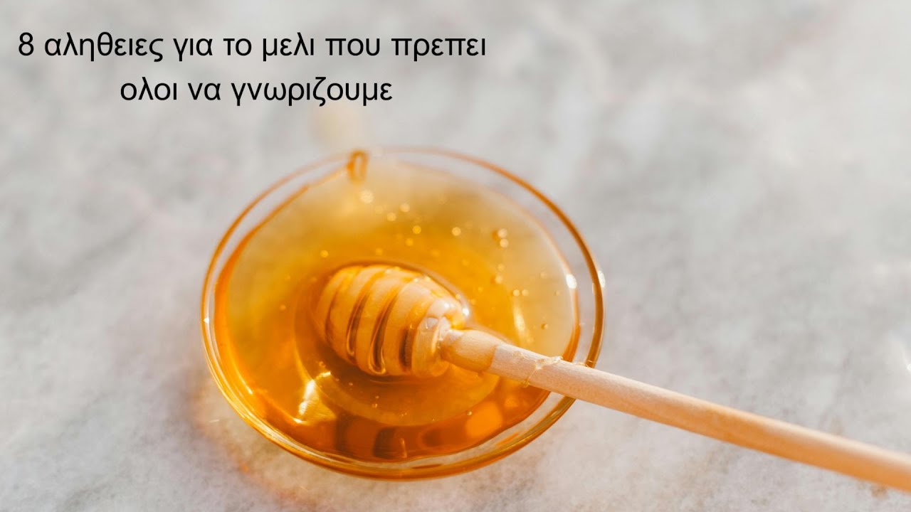 top 8 αληθειες για το μελι που πρεπει ολοι να γνωριζουμε. - YouTube