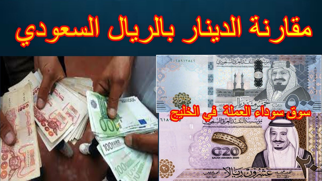 مقاربة سعر صرف الدينار الجزائري بالريال السعودي لماذا لا توجد سوق