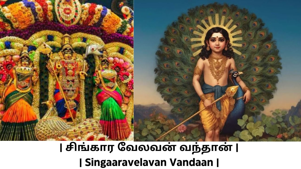 சிங்கார வேலவன் வந்தான் | Singaaravelavan Vandaan | Paapanasam Shivan ...
