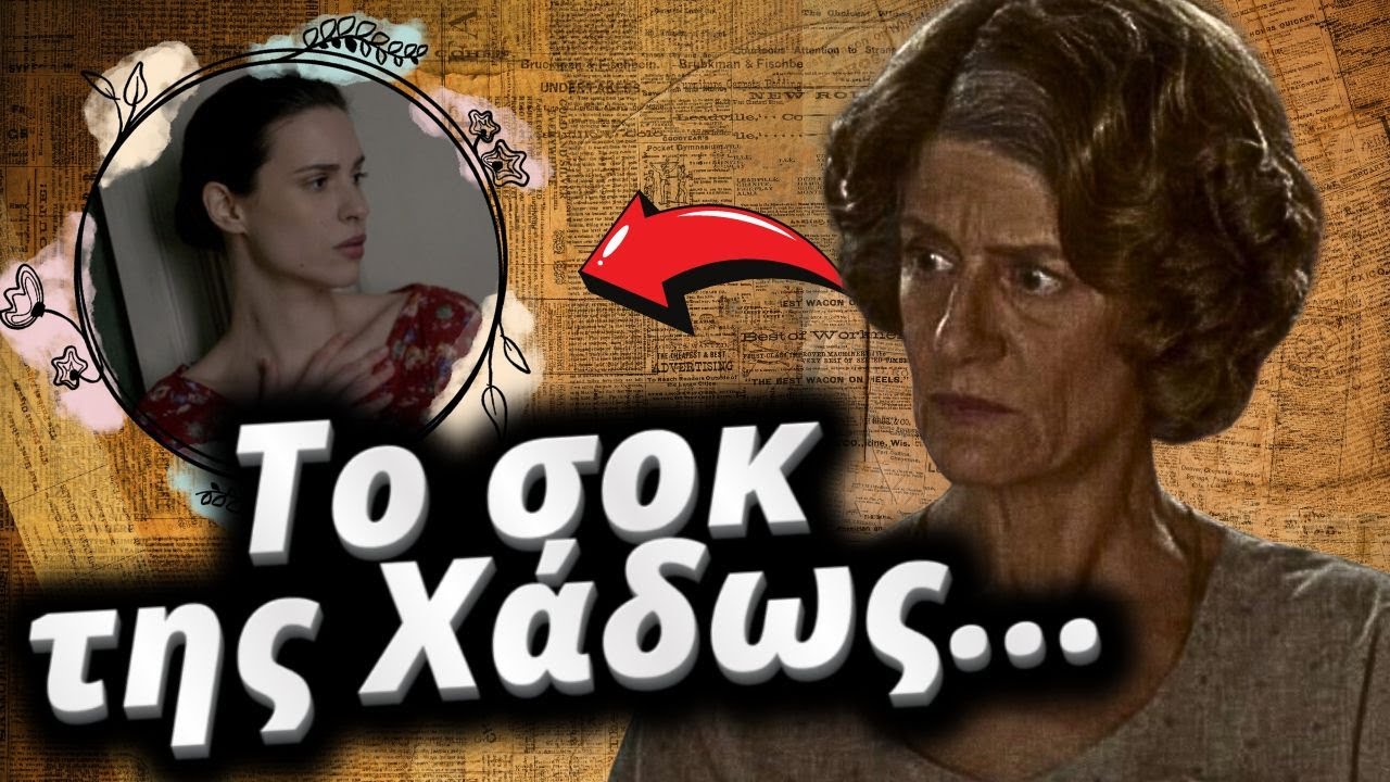Το Προξενιό της Ιουλίας - Η αλαζονεία της Δέσπως και το σοκ της Χάδως ...
