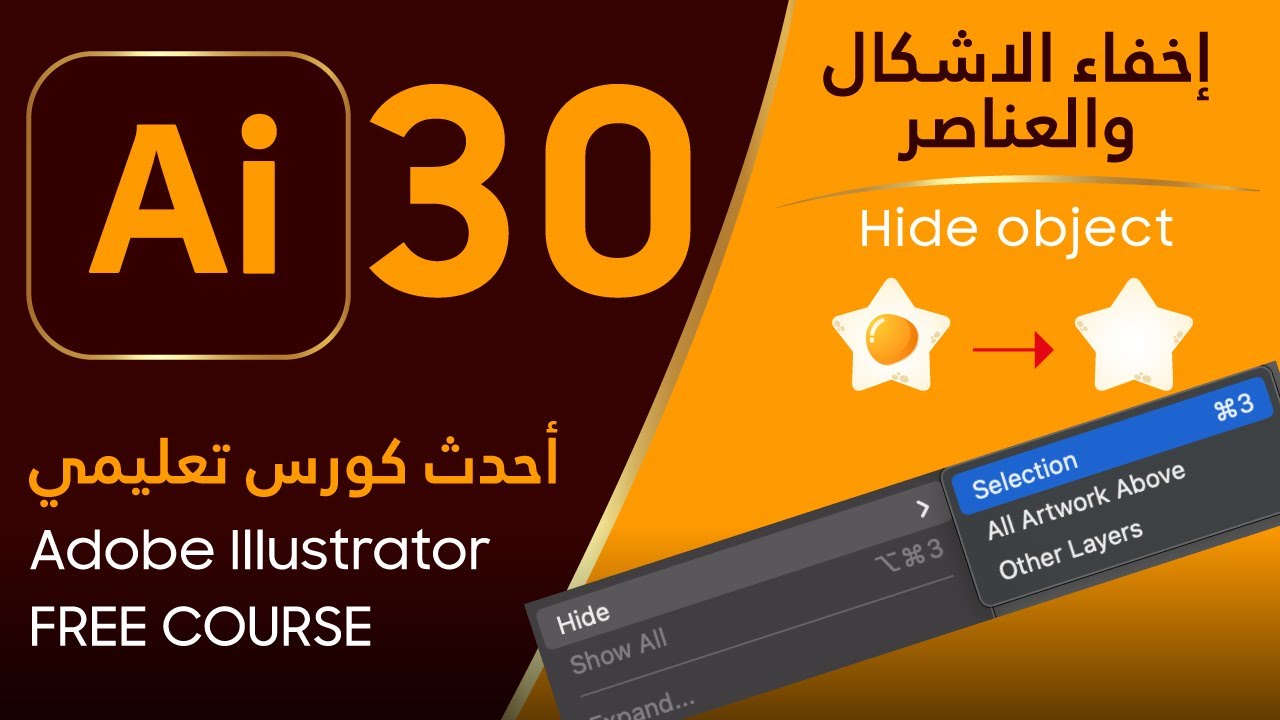 اخفاء الاشكال والعناصر - Adobe Illustrator #30 - Hide Objects - YouTube