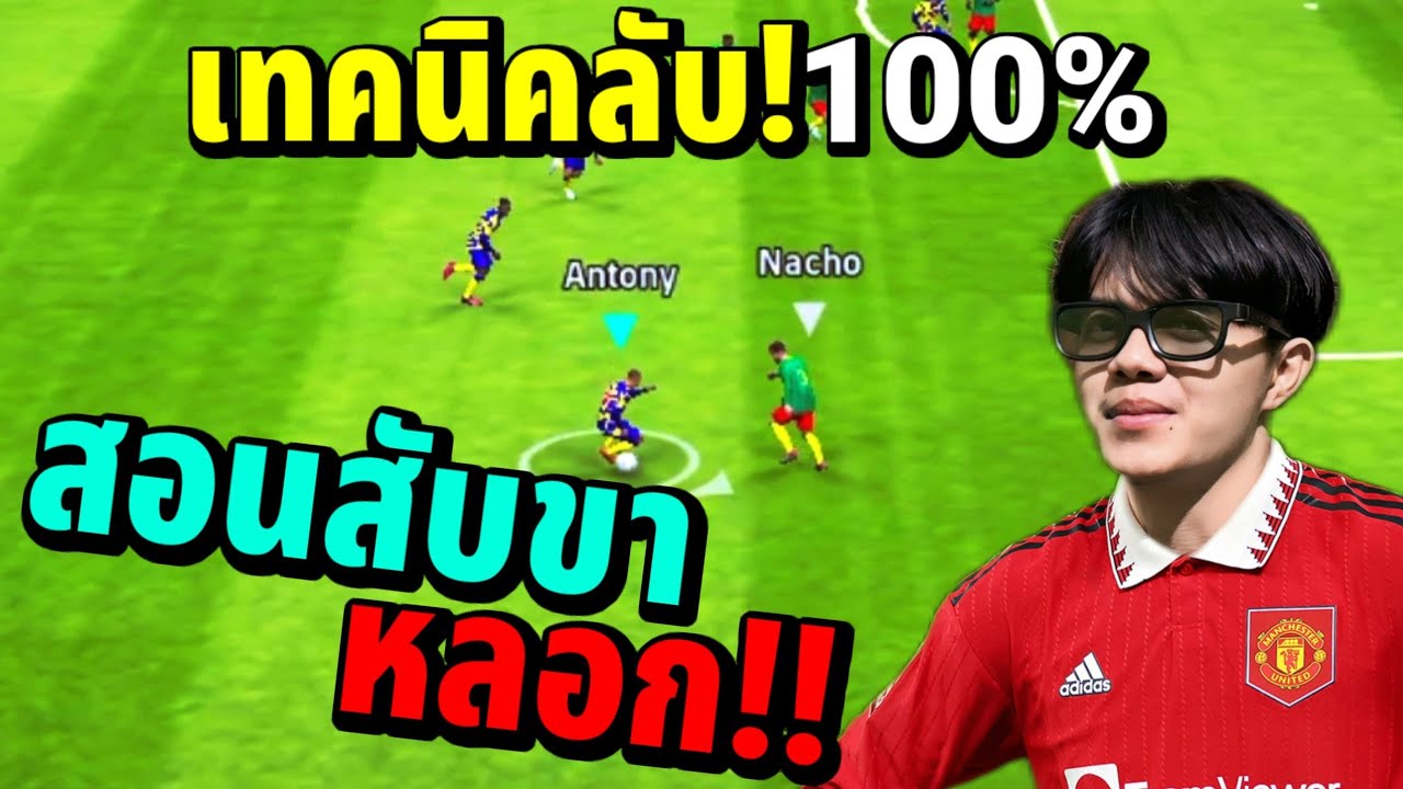 เทคนิคลับ! 100% สอนใช้สกิล Scissors Feint สับขาหลอก!! | efootball ...