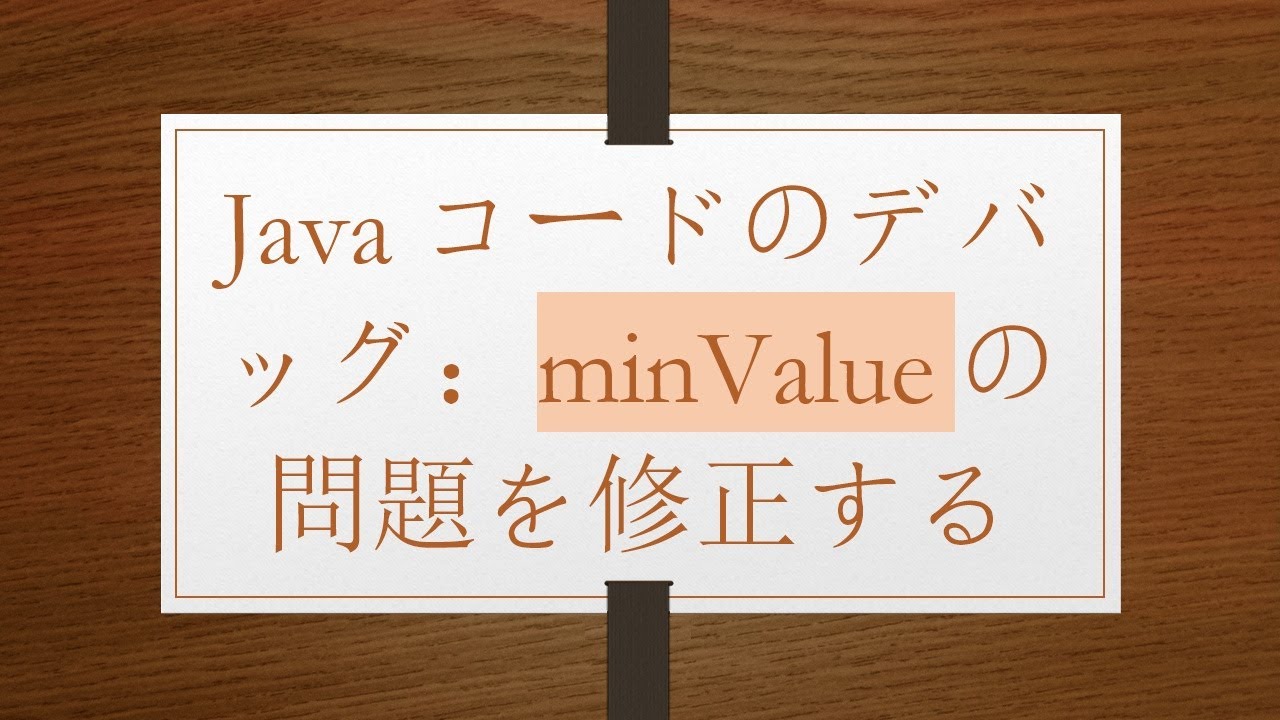 Javaコードのデバッグ：minValueの問題を修正する - YouTube