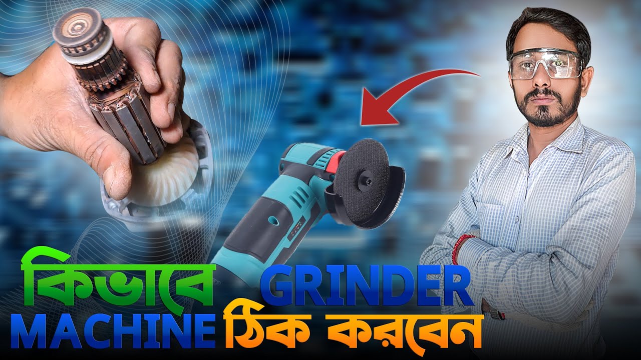কিভাবে খুব সহজেই Grinder Machine ঠিক করবেন | How to Fix Grinder Machine ...