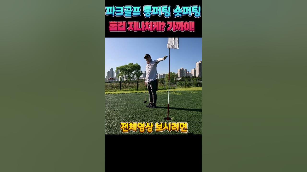 파크골프 숏퍼팅은 지나치게 치고 롱퍼팅은 가까이 붙이기 파크골프 숏퍼팅 롱퍼팅 잘하는 방법 파크골프치는법 Youtube