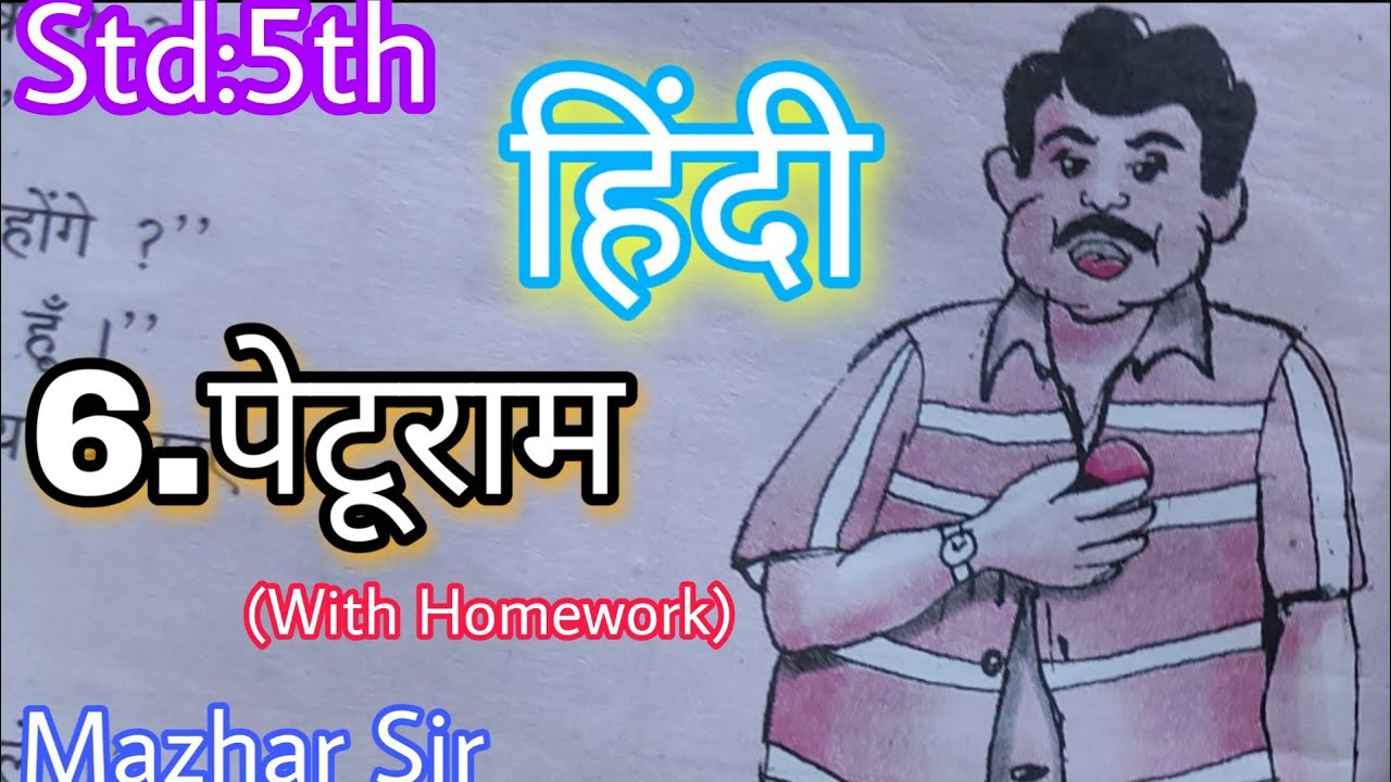 STD. 5th, SUBJ-HINDI, LESSON-6, "PETU RAM"(WITH HOME WORK) - YouTube