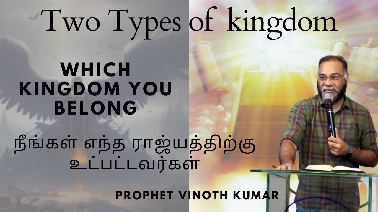 நீங்கள் எந்த ராஜ்யத்திற்கு உட்பட்டவர்கள்| Prophet Vinothkumar - YouTube