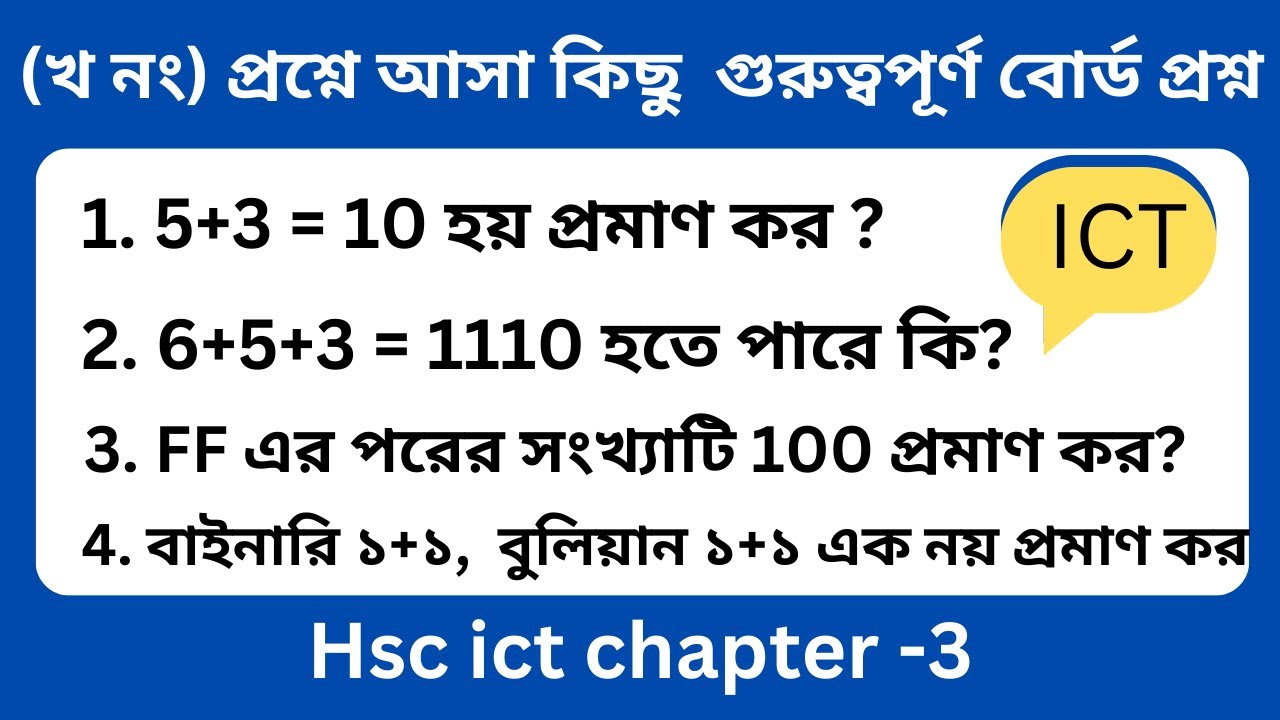 Ict গুরুত্বপূর্ণ সৃজনশীল বোর্ড প্রশ্নের সমাধান || ict cq || hsc ict chapter 3 - YouTube