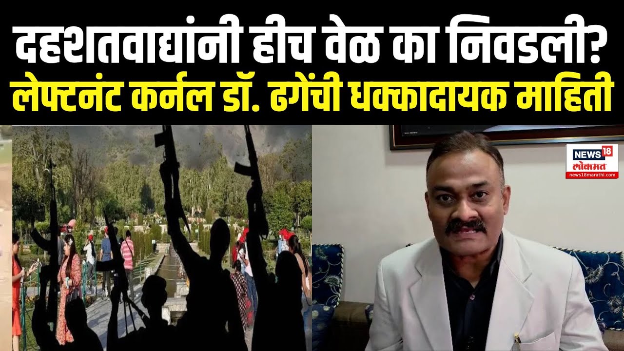 Lt. Col. Dr. Satish Dhage On Pahalgam Terrorist attack: दहशतवाद्यांनी हीच वेळ का निवडली? N18V ...