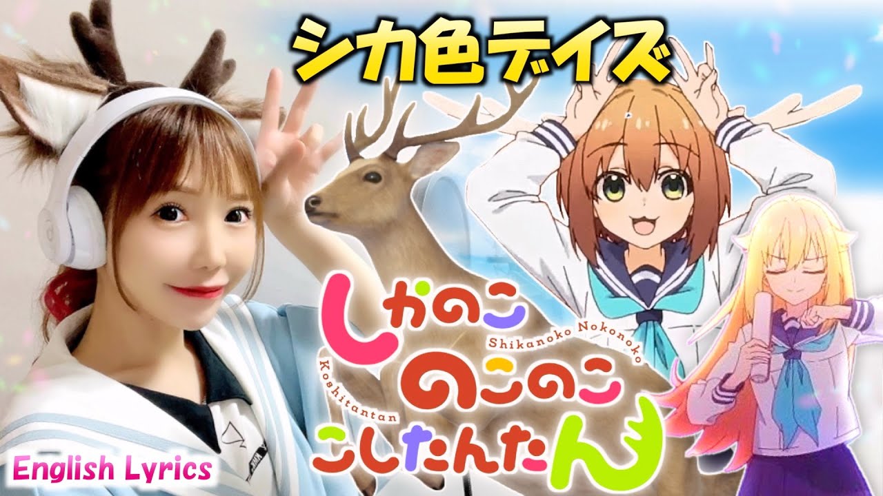 シカ色デイズ(Shikairo Days)／シカ部【しかのこのこのここしたんたん】My Deer Friend Nokotan - 歌ってみた ...