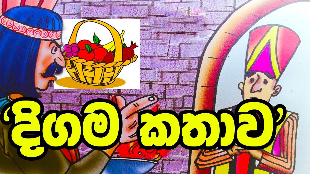 දිගම කතාව / Sinhala cartoon /Cartoon / Lama katha / Bana katha - YouTube