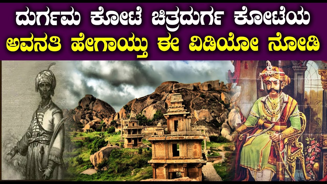ದುರ್ಗಮ ಕೋಟೆ ಚಿತ್ರದುರ್ಗ ಕೋಟೆಯ ಅವನತಿ ಹೇಗಾಯ್ತು ನೋಡಿ || Real Story Of Hyder ...