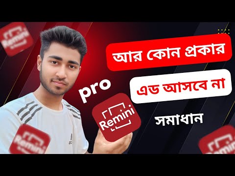 Remini এখন থেকে আর কোন প্রকার এড আসবে না || Remini pro new video || Rakib official - YouTube