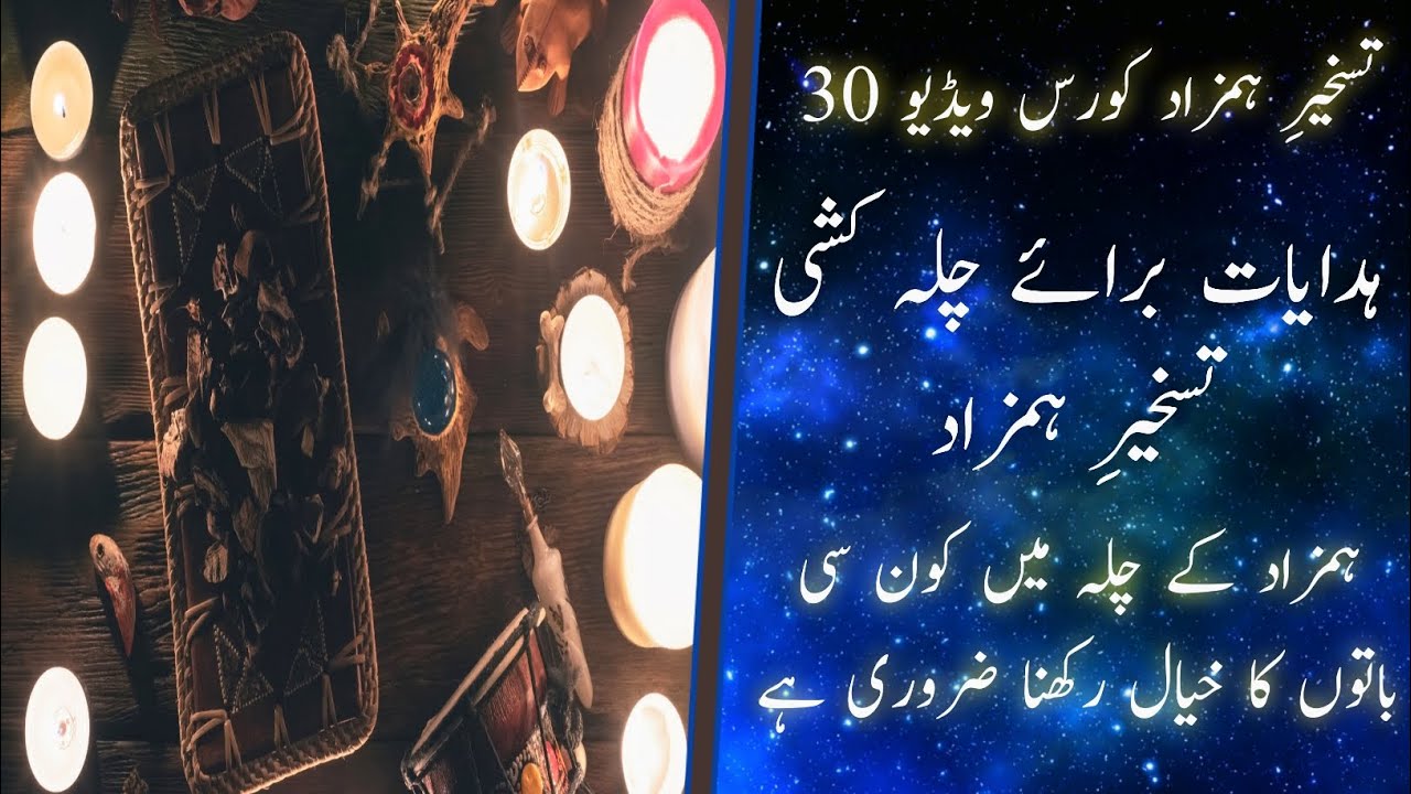 Taskheer e hamzad course video 30 / hamzad ke chille ki hidayaat / ہدایات برائے چلہ کشی تسخیرِ ...