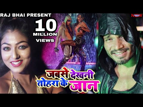 JABSE DEKHNI TOHARA KE JAAN || जबसे देखनी तोहरा के जान || RAJ BHAI VIDEO || NAGENDRA UJALA
