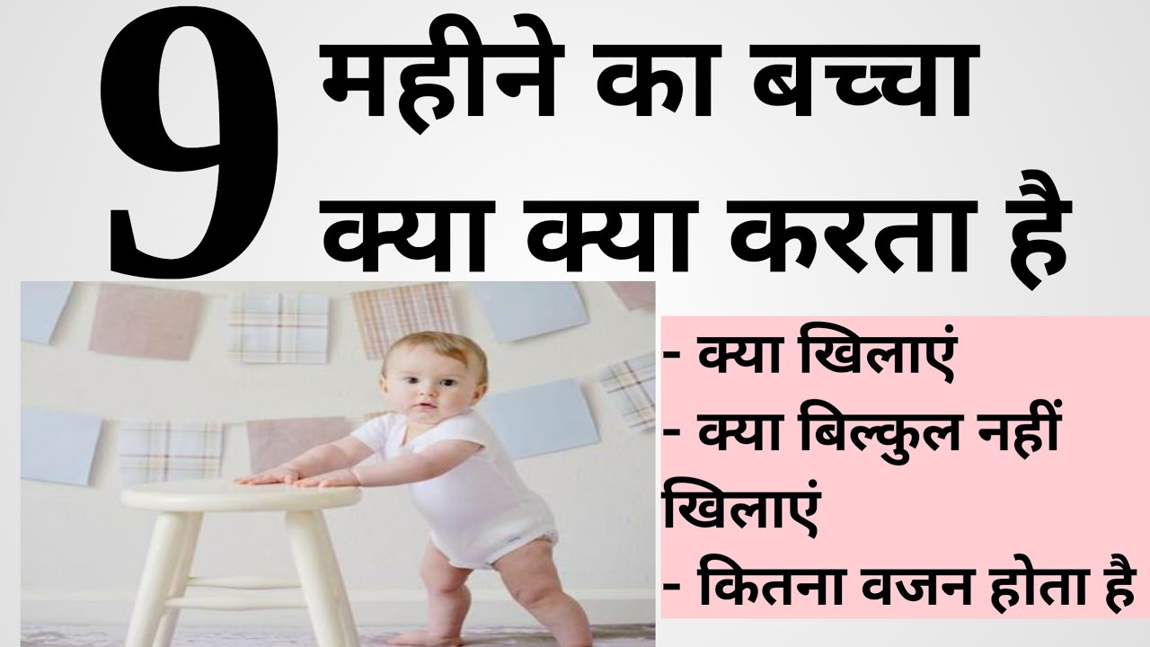 9 महीने का बच्चा क्या क्या कर सकता है | 9 MONTHS BABY DEVELOPMENT | 9 ...