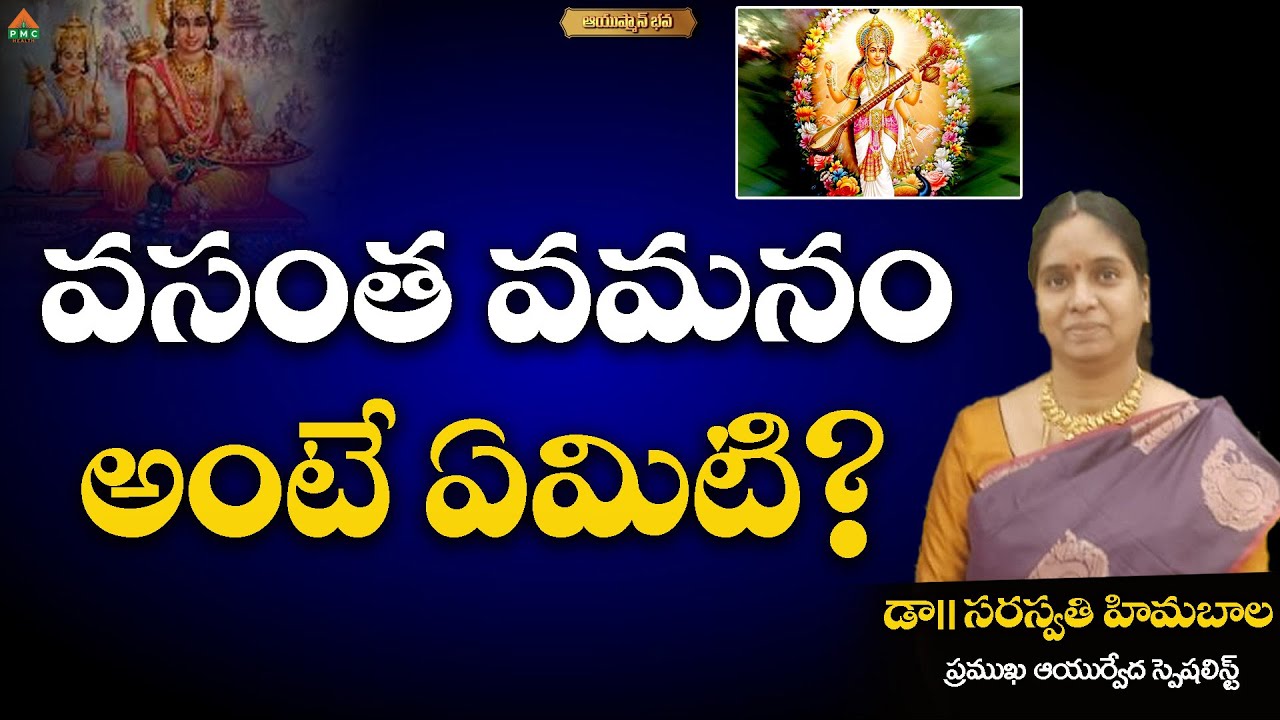 Vasantha Vamanam Ante Emiti? |What is Vasanta Vamanam?|Ayushman Bhava ...