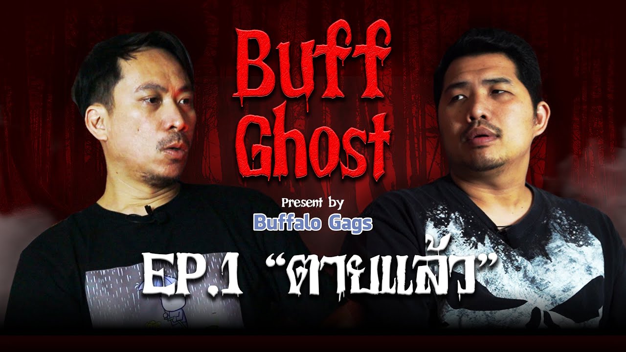 BUFF GHOST EP.01 : "ตายแล้ว" คุณเบียร์สายดาก - YouTube