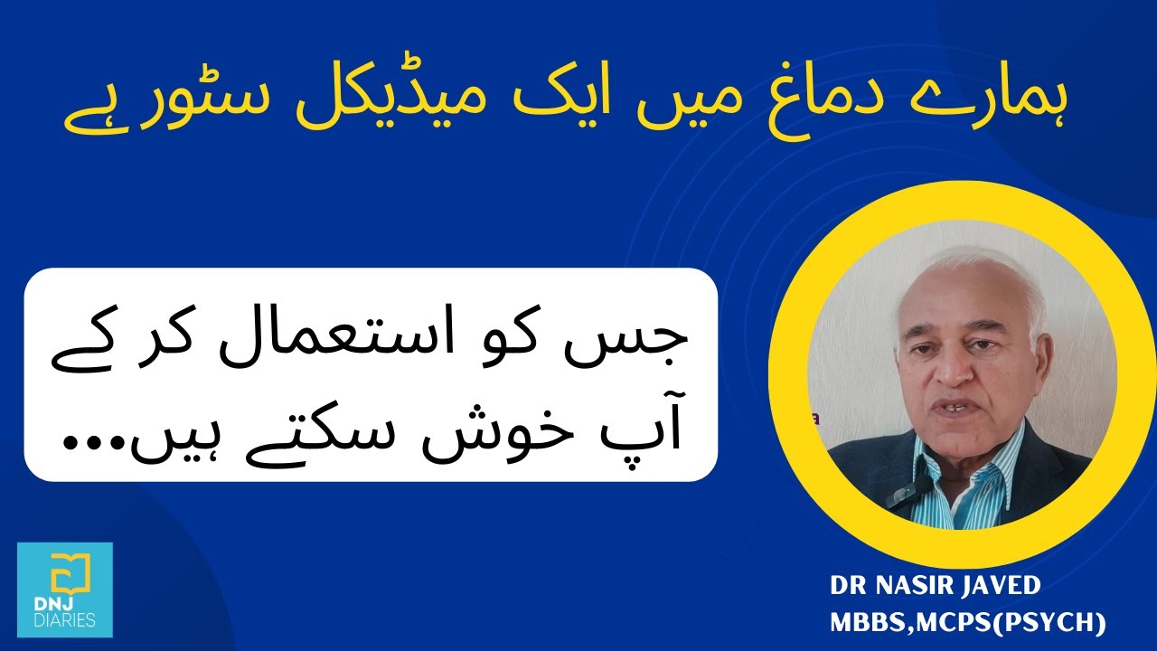 The Pharmacy in our Brain: Dr Nasir Javed ہمارے دماغ میں ایک میڈکل سٹور ...