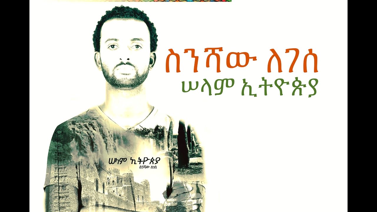 Ethiopia - Sinishaw Legesse [NEW! Ethiopian Music 2016] - YouTube