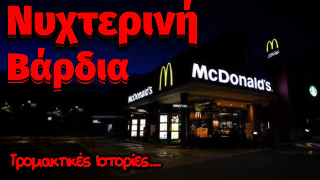 Η Τελευταία Μου Νυχτερινή Βαρδία Στα McDonald's | Τρομακτικές Ιστορίες ...