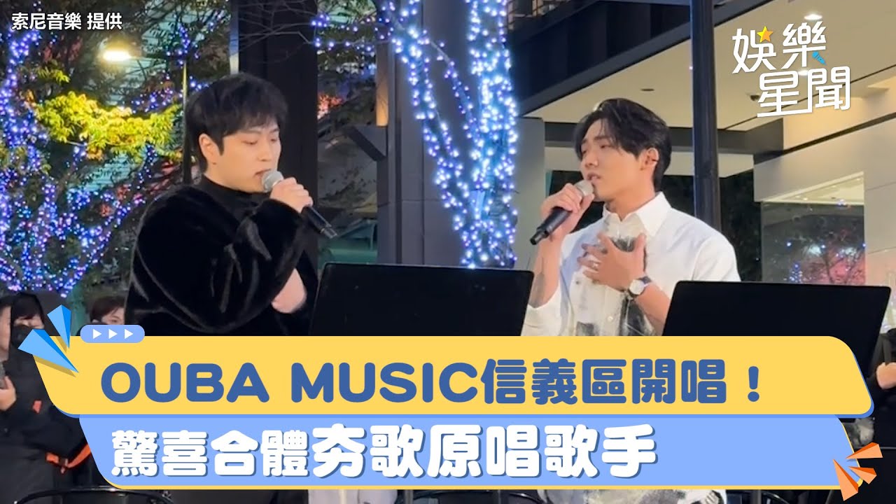 OUBA MUSIC信義區開唱！驚喜合體夯歌原唱歌手 上百人擠爆現場 ｜三立新聞網 SETN.com - YouTube