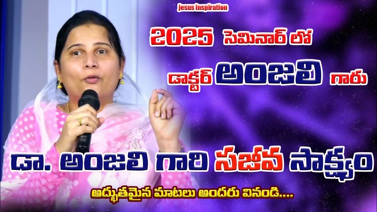 డా ||అంజలి గారు సజీవ సాక్ష్యం...2025 National Seminar Modavalasa ...