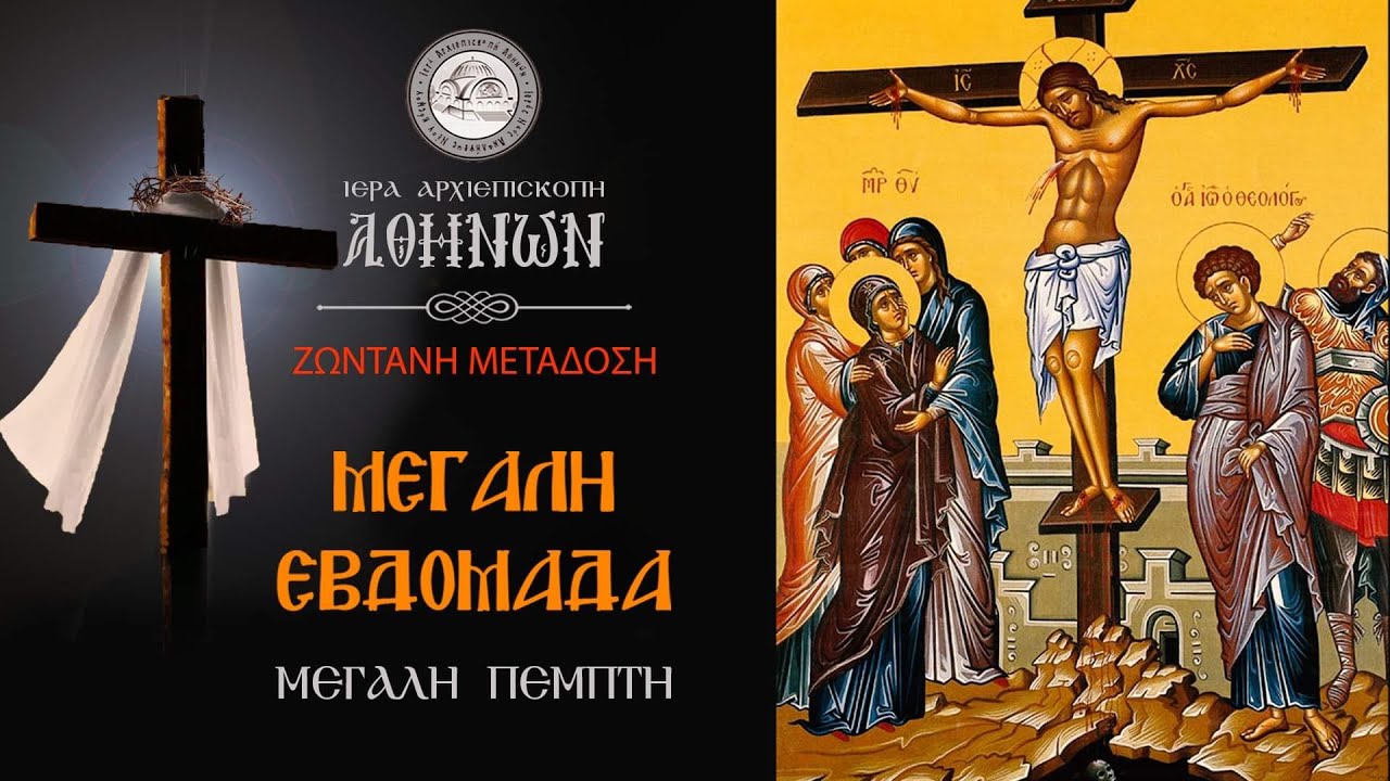 LIVE - ΜΕΓΑΛΗ ΠΕΜΠΤΗ - ΑΚΟΛΟΥΘΙΑ ΤΩΝ ΑΧΡΑΝΤΩΝ ΠΑΘΩΝ - YouTube