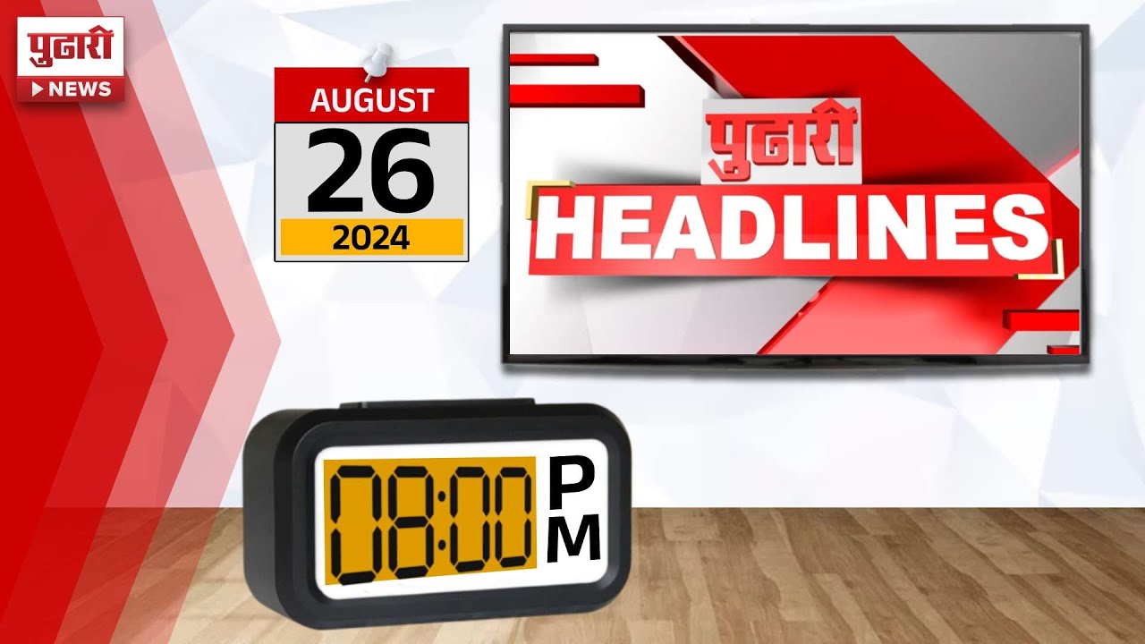 Pudhari News | राहा अपडेट, पाहा रात्री ८ च्या हेडलाइन्स| Headlines ...