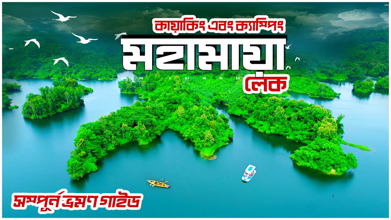Mohamaya Lake । মহামায়া লেক । Mohamaya Lake Camping & Kayaking ...