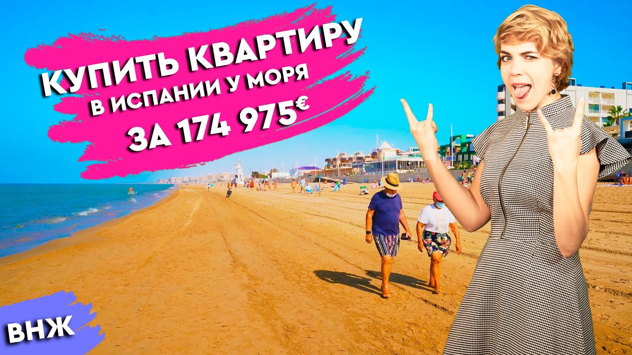 Недвижимость в Испании Купить квартиру в Испании на первой линии моря