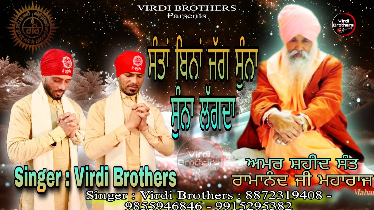 Santa Bina Jag Suna Suna Lagda | Virdi Brothers 🙏#viralvideos#trending# ...