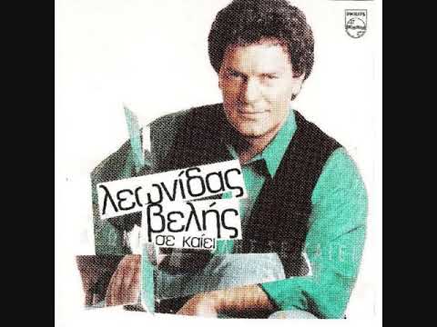 ΒΕΛΗΣ ΛΕΩΝΙΔΑΣ ΓΙΑ ΚΟΙΤΑ ΜΕ ΣΤΑ ΜΑΤΙΑ - YouTube