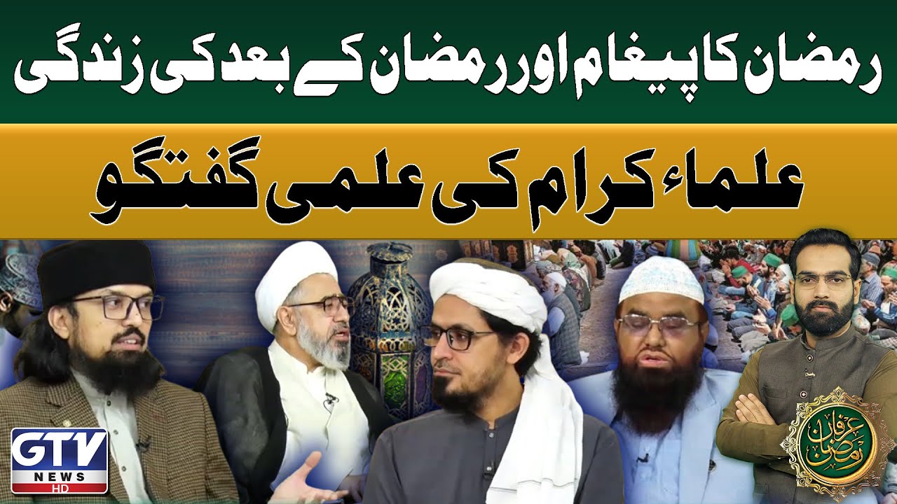 Ramzan Ka Pegham Or Ramzan Ke Bad Ki Zindagi | Irfan e Ramzan | GTV Islamic - YouTube
