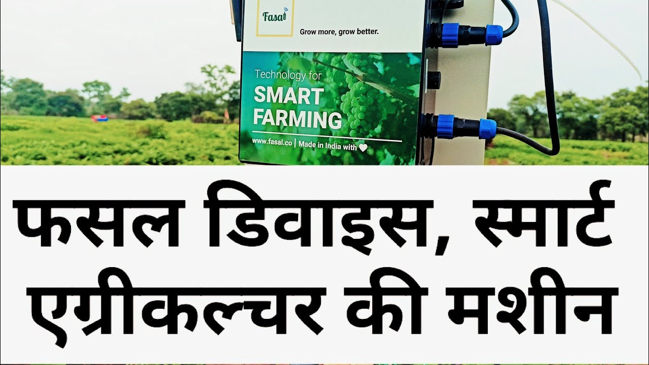 Fasal device || smart agriculture || फसल डिवाइस स्मार्ट कृषि की मशीन ...
