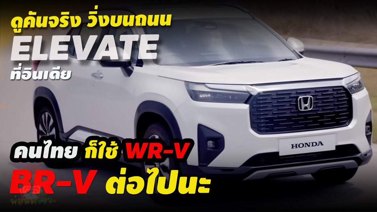 ชมคันจริง Honda ELEVATE 2023 รถยนต์ SUV 5 ที่นั่งใหม่ พื้นฐานCITY คั่นกลาง WR-V / BR-V ยังไม่ ...