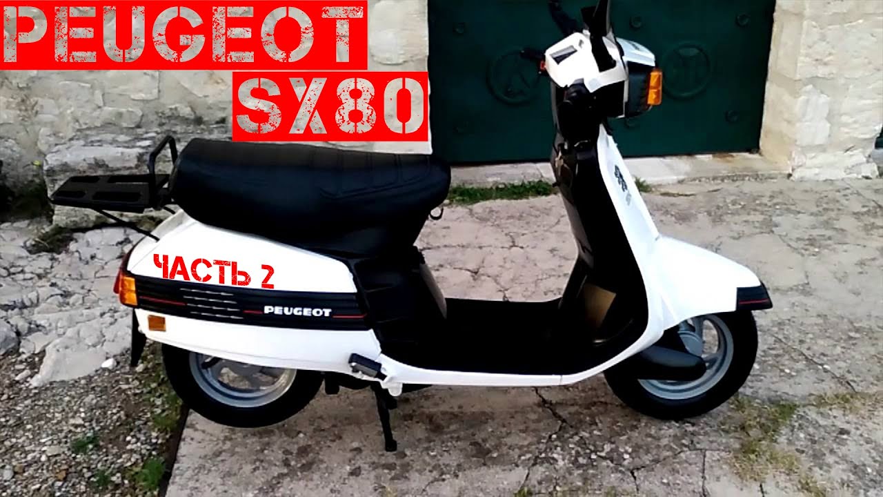 Peugeot SX 80 Часть 2 - YouTube