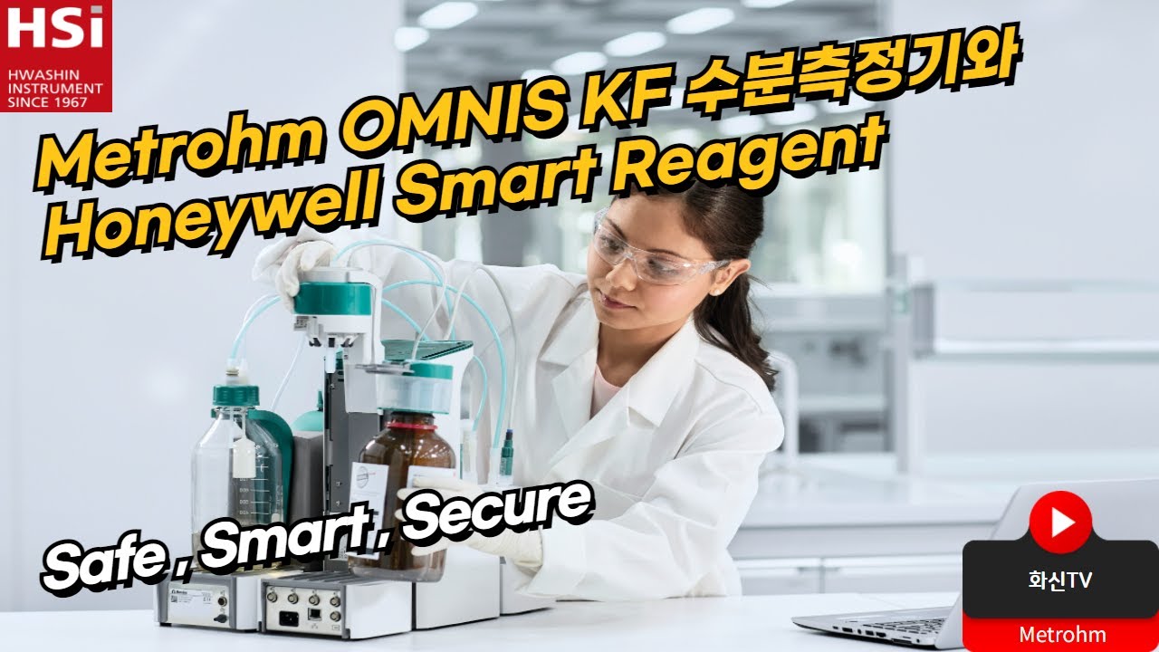Metrohm OMNIS KF 수분측정기와 Honeywell Smart reagent - YouTube