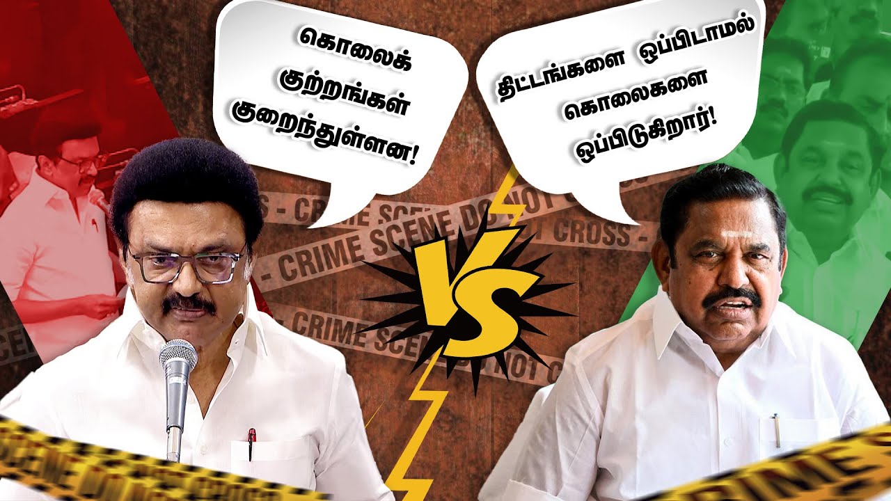 தமிழகத்தில் கொலைக் குற்றங்கள் : Stalin vs EPS - YouTube