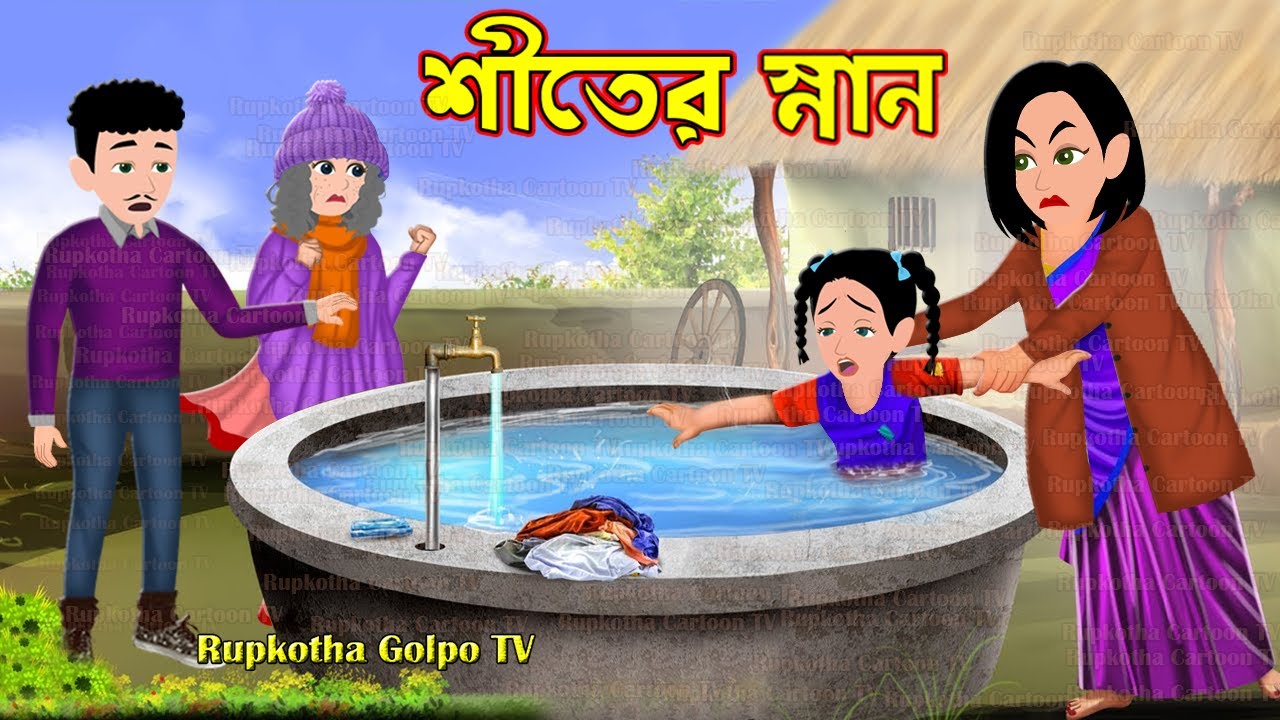 শীতের স্নান Shiter Snan | Cartoon Bangla Cartoon | Goriber Christmas ...