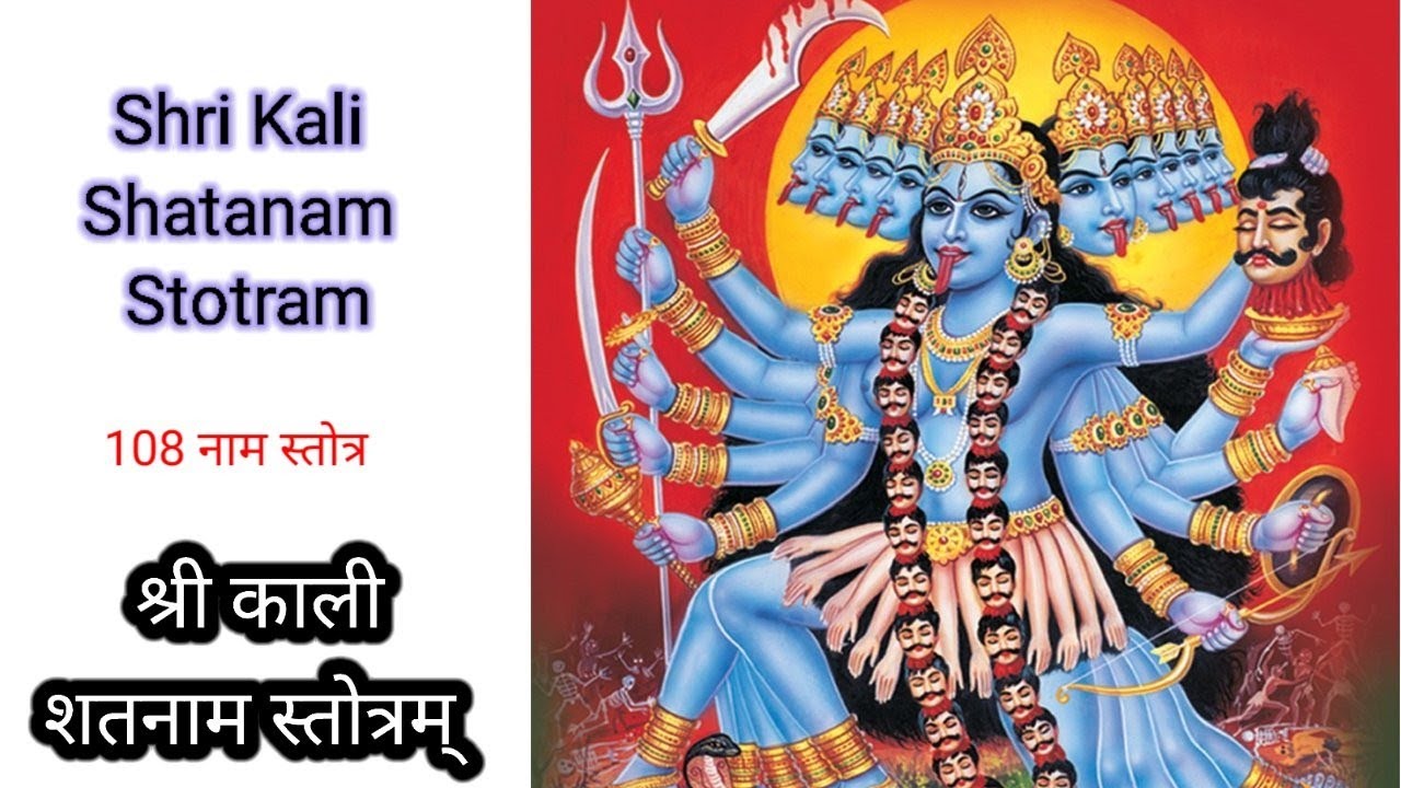 KALI ASHTOTTARA SHATANAM STOTRAM काली अष्टोत्तर शतनाम स्तोत्रं। Shri ...