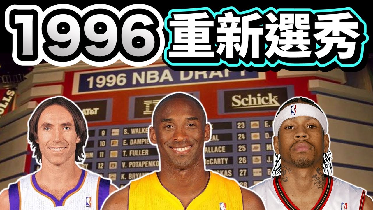 1996 NBA Draft 重新選秀 ft @bujo1104 @soongasoonga @nba_gary - YouTube