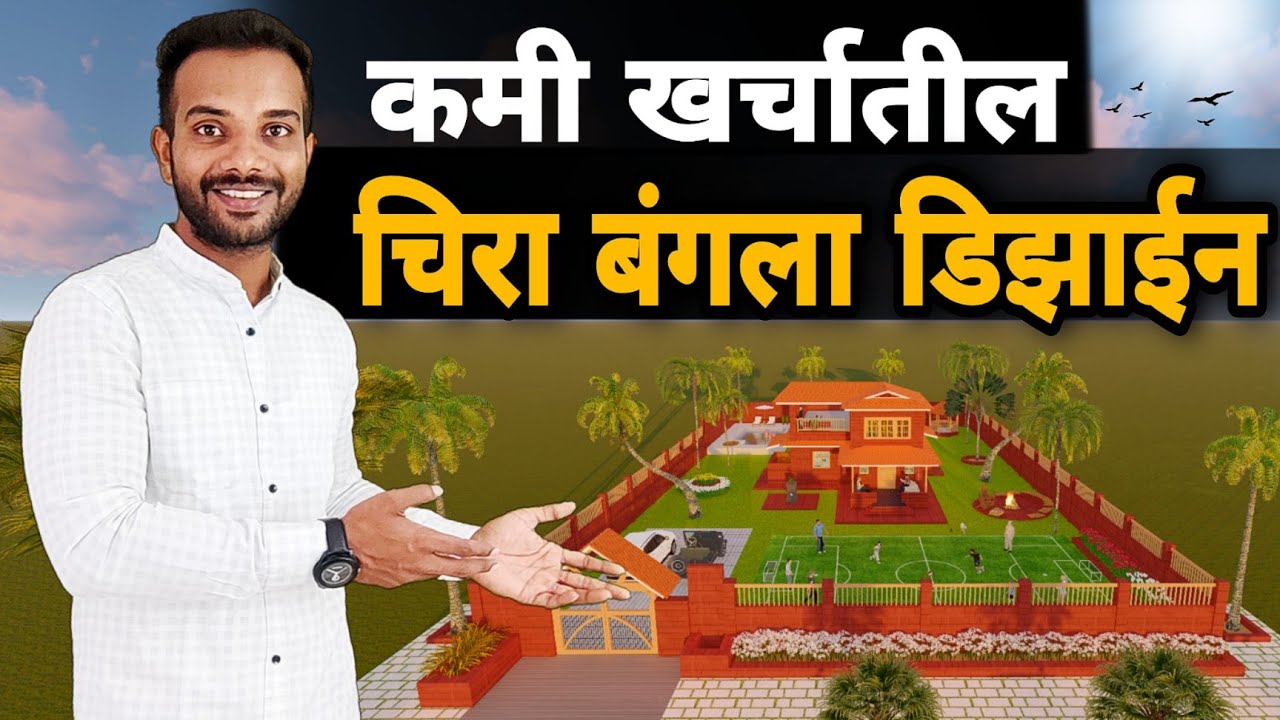 कमी खर्चातील चिरा घर डिझाईन l laterite stone house design l चिरा बंगलो ...