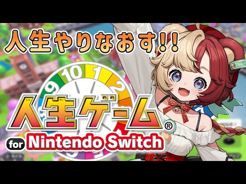 「人生ゲーム for Nintendo Switch」で人生やりなおす【#VTuber /#新人vtuber /#ゲーム配信 /#ゲーム実況 /#熊乃ベアトリーチェ 】 - YouTube