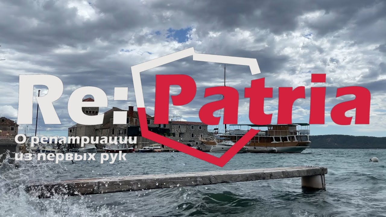 Re:Patria RU #11 Смена имени и фамилии, ч.2 - репатриация в Польшу ...