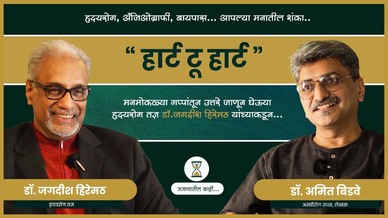 Heart to Heart | by Dr. Jagdish Hiremath and Dr. Amit Bidwe - YouTube